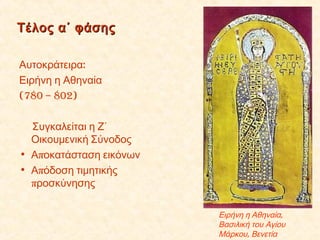 Η μεταβατική εποχή: Οι έριδες για το ζήτημα των εικόνων | PPT