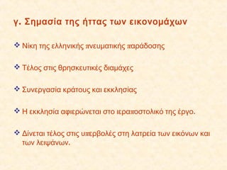 Η μεταβατική εποχή: Οι έριδες για το ζήτημα των εικόνων | PPT