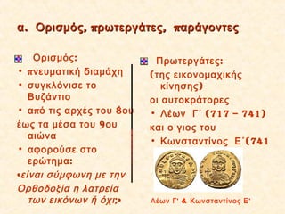 Η μεταβατική εποχή: Οι έριδες για το ζήτημα των εικόνων | PPT