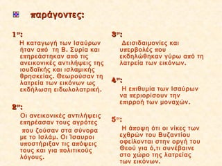 Η μεταβατική εποχή: Οι έριδες για το ζήτημα των εικόνων | PPT