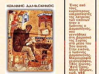 Η μεταβατική εποχή: Οι έριδες για το ζήτημα των εικόνων | PPT