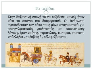 Μορφές επικοινωνίας στο Βυζάντιο | PPTX