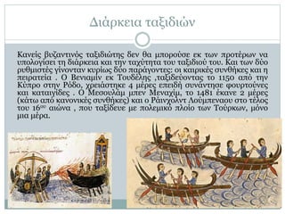 Μορφές επικοινωνίας στο Βυζάντιο | PPTX