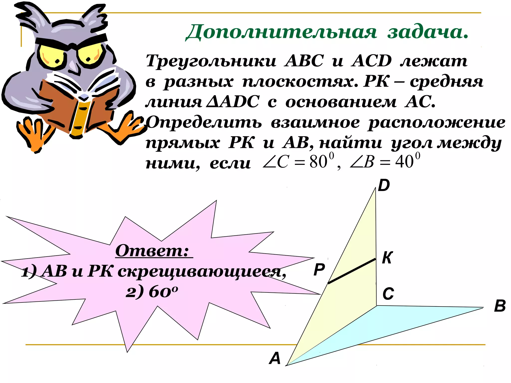 Vzaimnoe raspolozhenie pryamyh_v_prostranstve_ugol | PPT