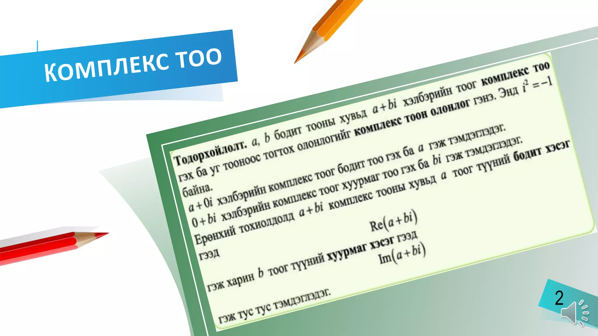 Комплекс тоо цуврал хичээл-1 | PPTX