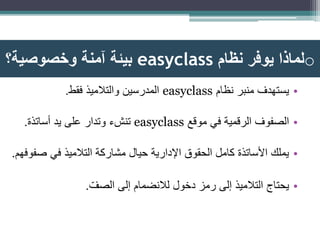 easyclass (شرح للمنصة التعليمية (ايزي كلاس | PPTX