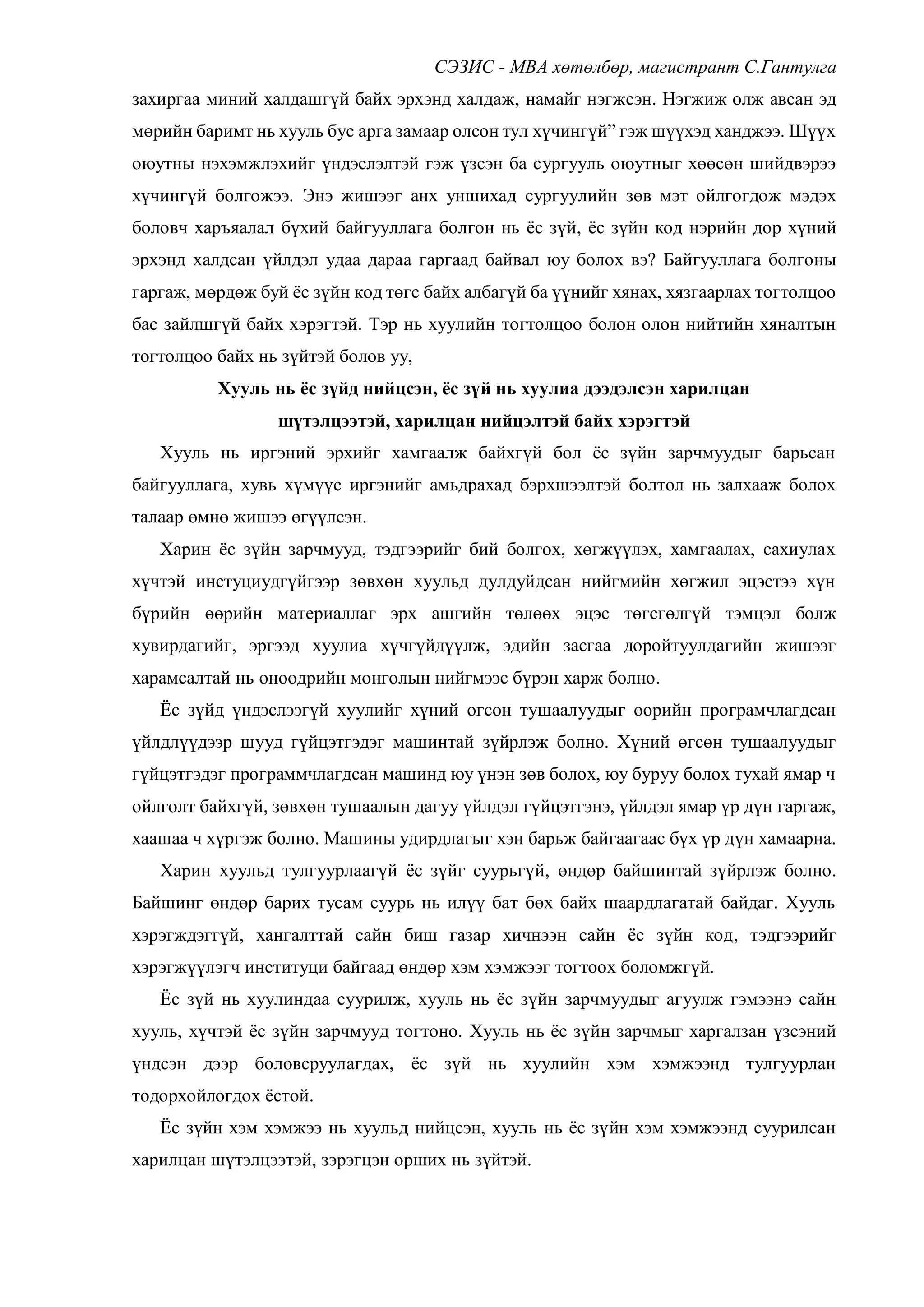 Хуульийн стандартаас илүү ёс зүйн хэм хэмжээг дагах нь зүйтэй эссэ Pdf