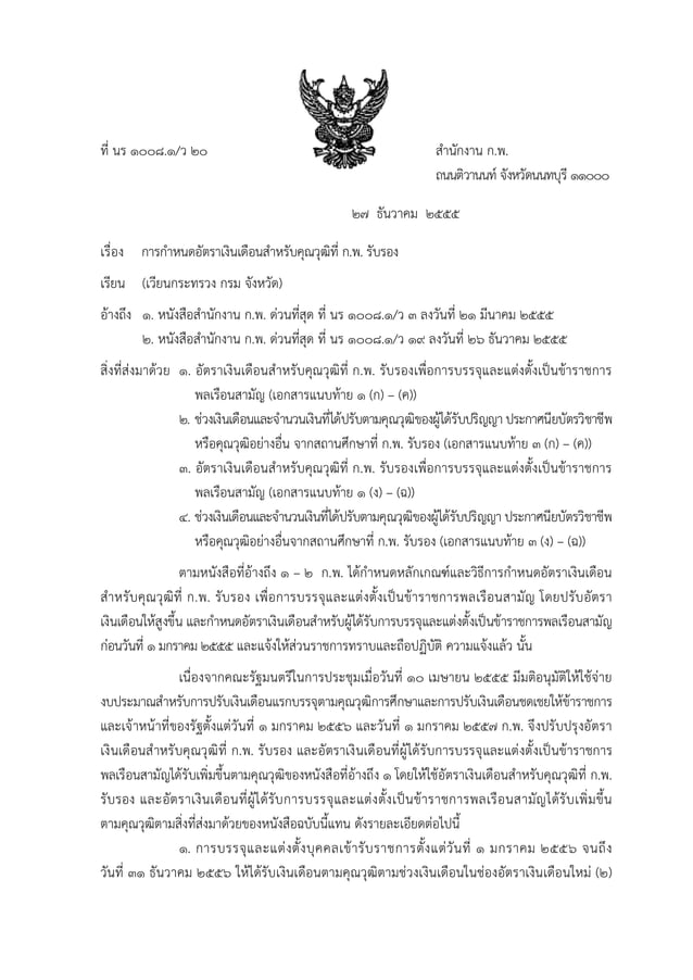 การปรับเงินเดือนข้าราชการ ประจำปี 2556-2557 (ว.20) | PDF