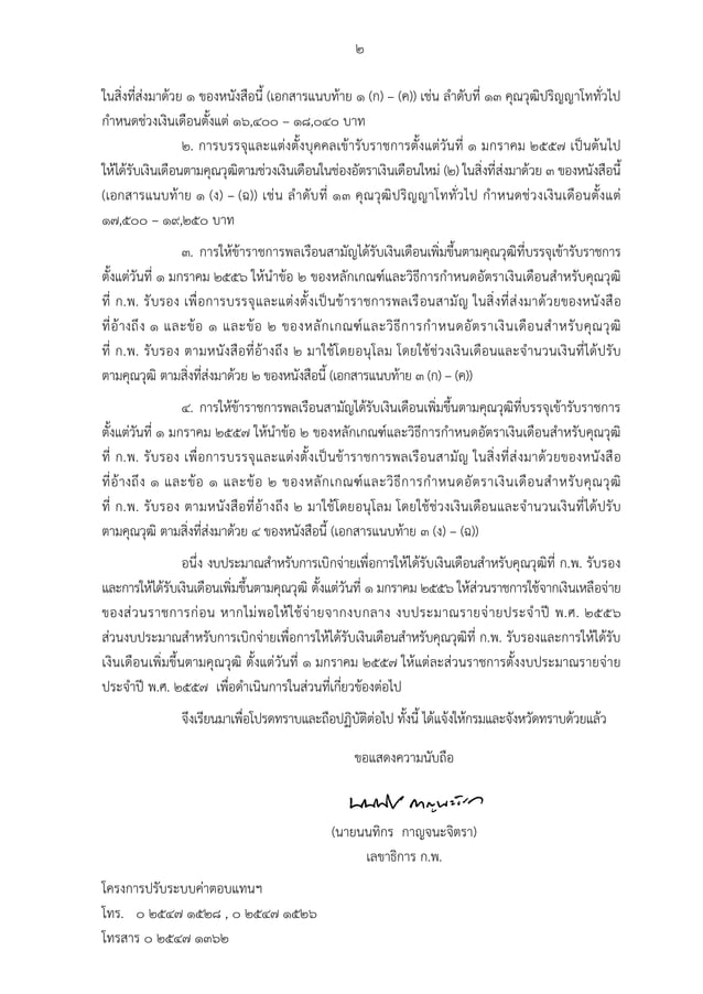 การปรับเงินเดือนข้าราชการ ประจำปี 2556-2557 (ว.20) | PDF