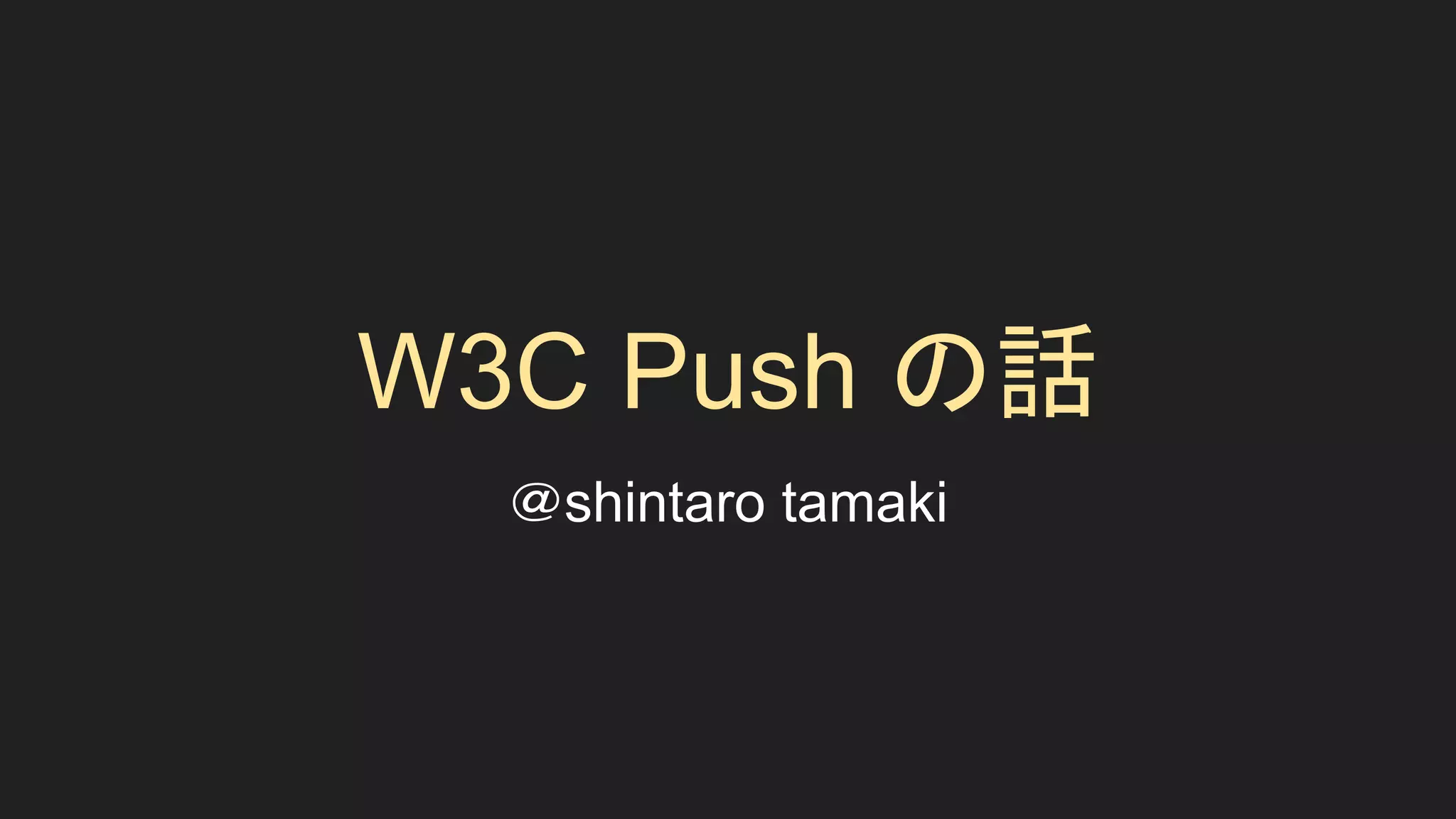 W3C Push の話 | PPT