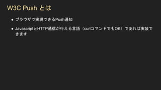 W3C Push の話 | PPT