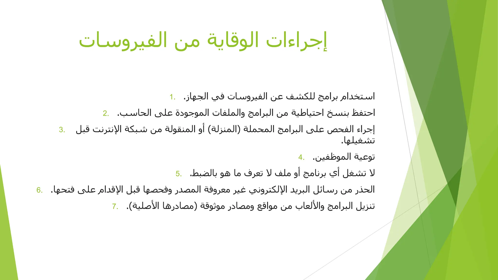 Presentation to computer viruses in Arabic | PPTX