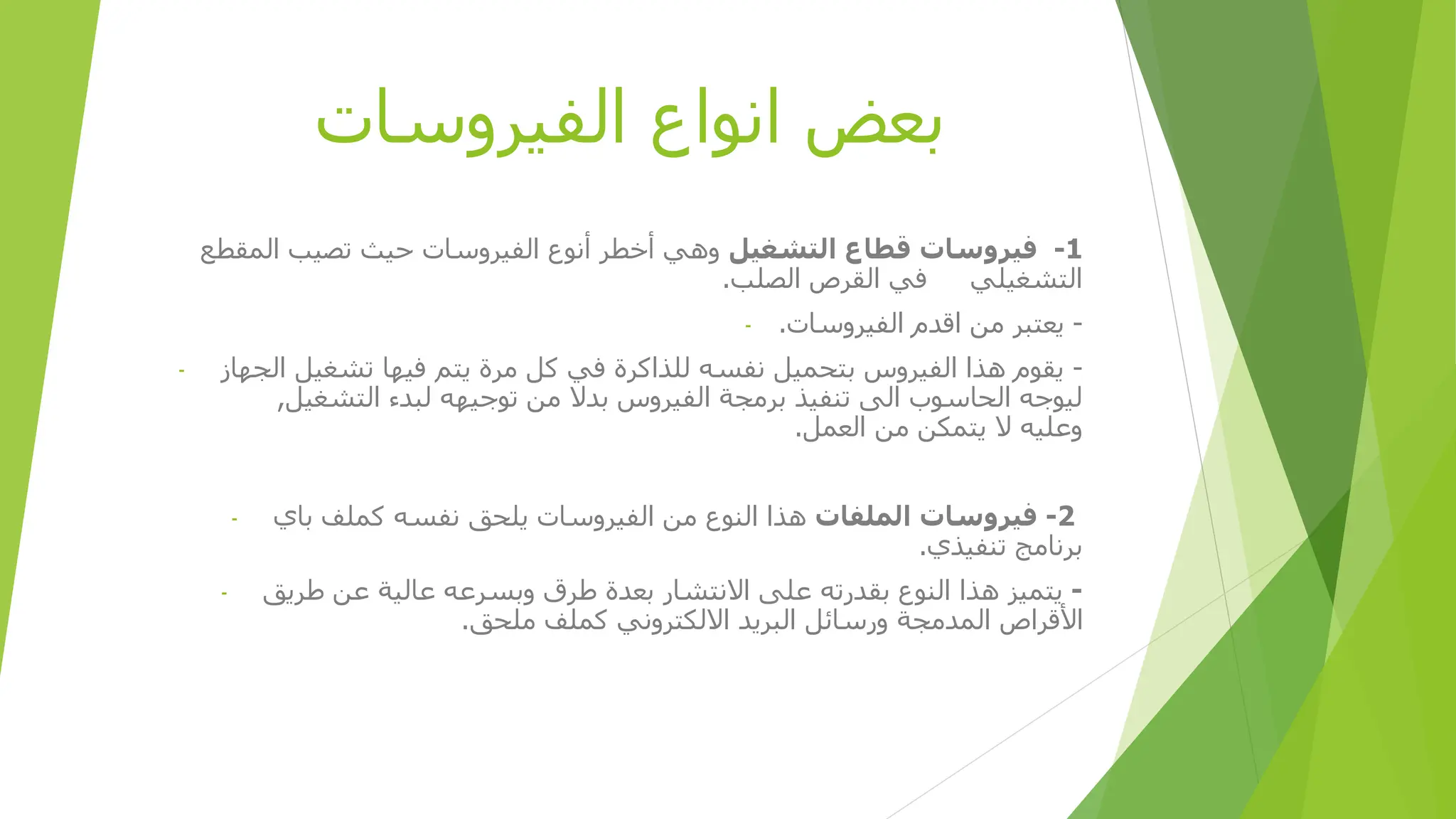 Presentation to computer viruses in Arabic | PPTX