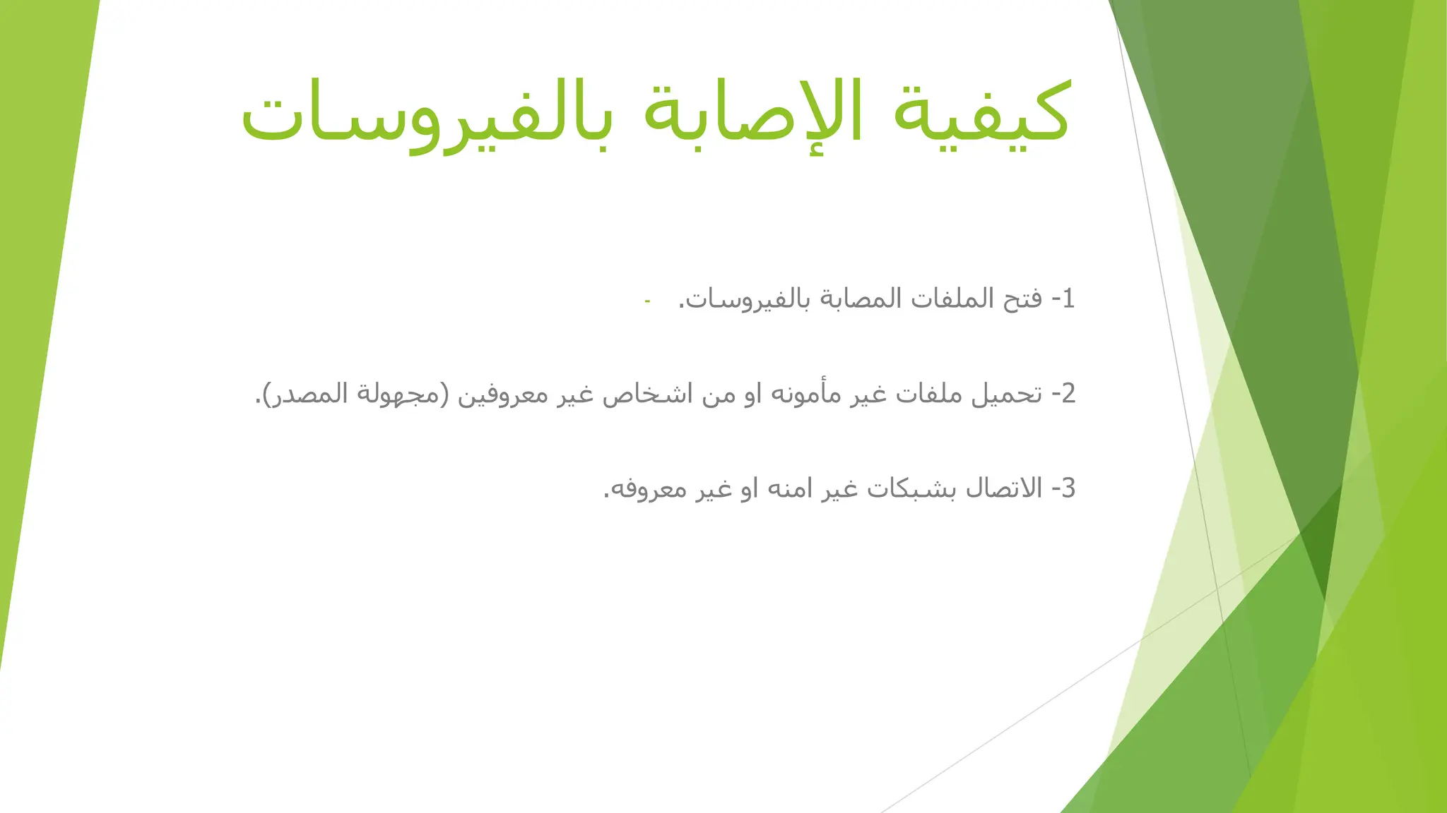 Presentation to computer viruses in Arabic | PPTX