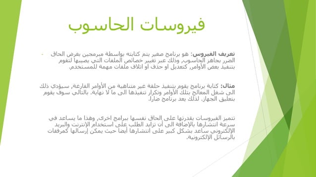 Presentation to computer viruses in Arabic | PPTX