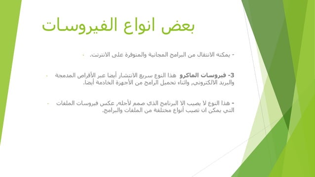 Presentation to computer viruses in Arabic | PPTX