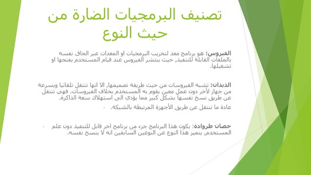 Presentation to computer viruses in Arabic | PPTX