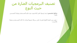Presentation to computer viruses in Arabic | PPTX