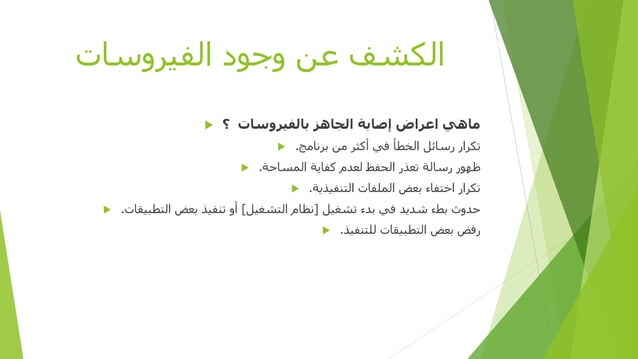 Presentation to computer viruses in Arabic | PPTX