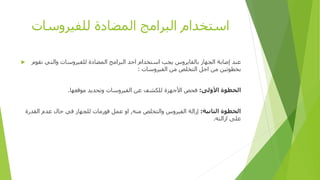 Presentation to computer viruses in Arabic | PPTX