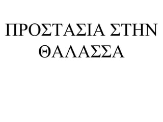 Προστασια στην θαλασσα | PPT