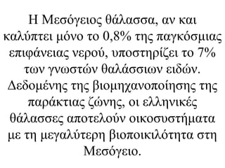 Προστασια στην θαλασσα | PPT
