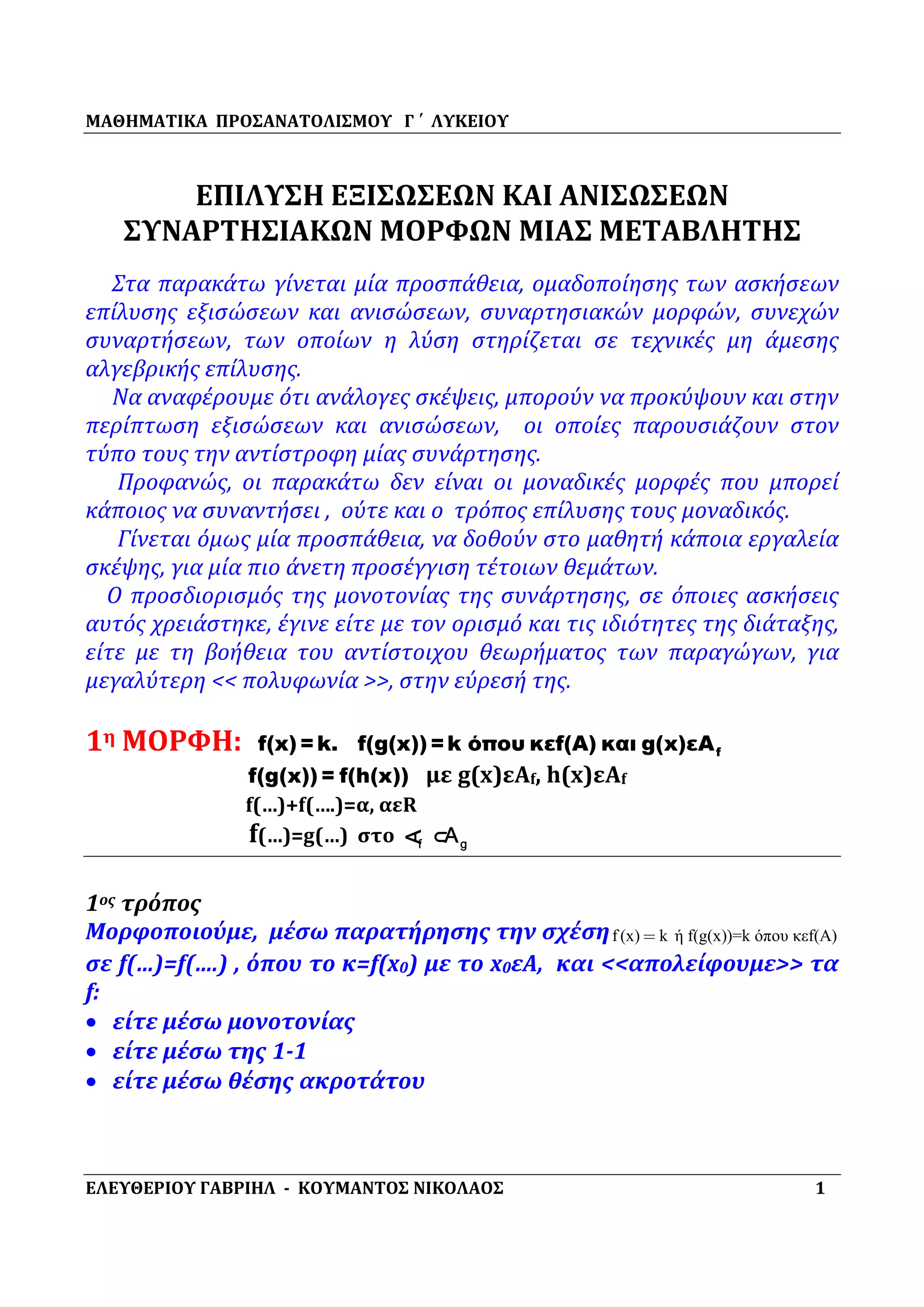 επιλυση εξισωσεων συναρτησιακων μορφων νεW 7 | PDF