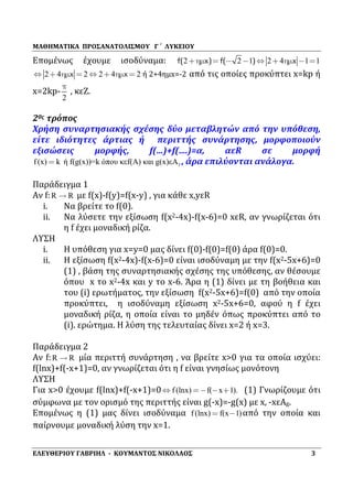 επιλυση εξισωσεων συναρτησιακων μορφων νεW 7 | PDF