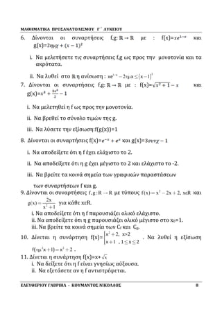 επιλυση εξισωσεων συναρτησιακων μορφων νεW 7 | PDF