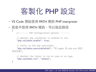 使用 wagon + VS Code 輕鬆打造 Windows 平台 PHP/Laravel 開發環境 | PDF