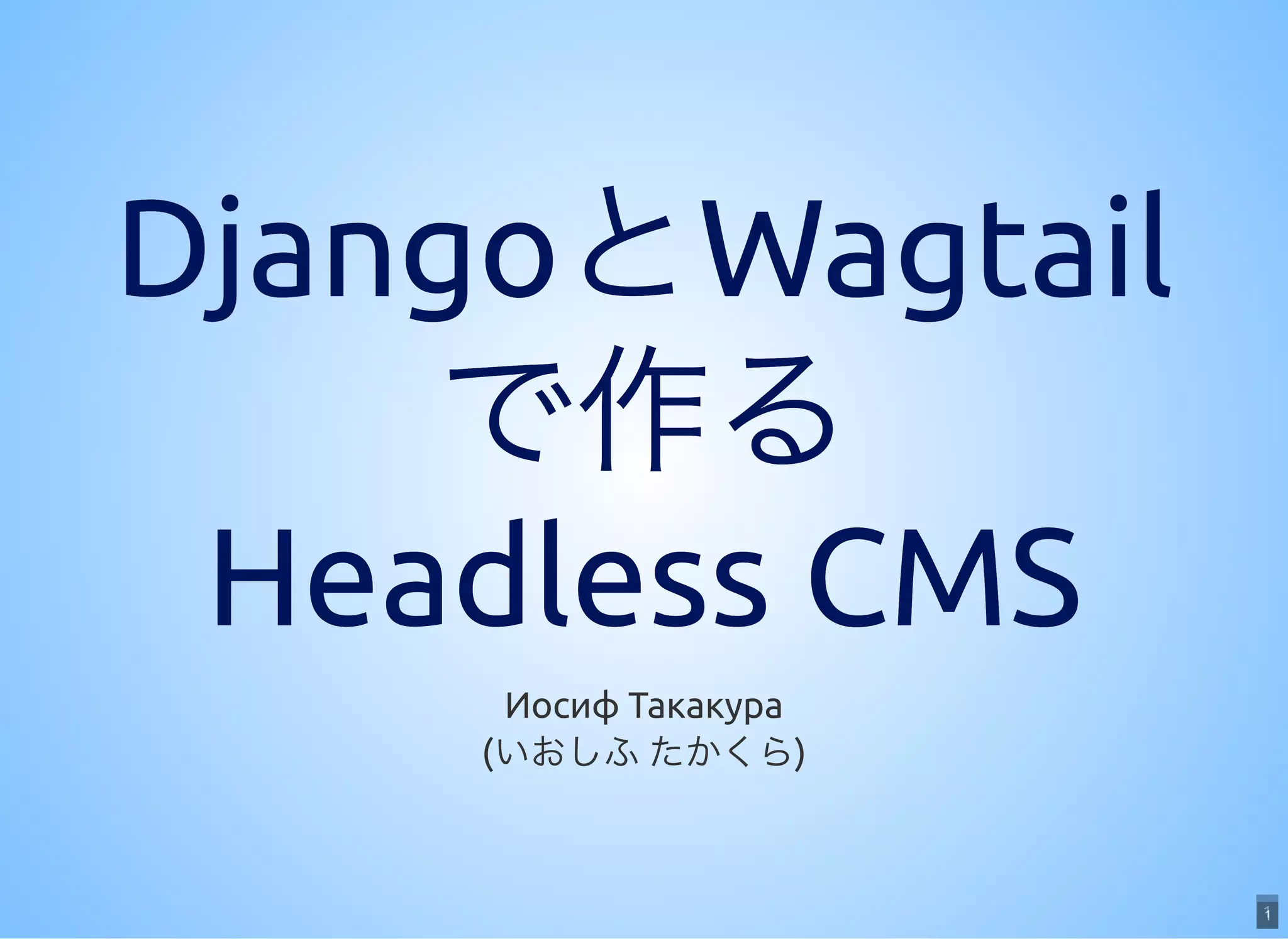 Django と Wagtail で作る Headless CMS | PPT