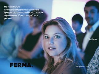 Брендинг для стартапов // Ольга Попова и Павел Должиков, FERMA | PDF