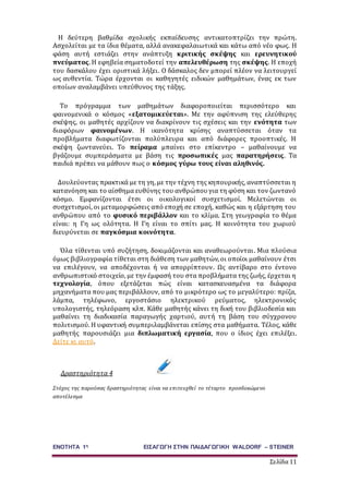 Παιδαγωγικη Waldorf | PDF