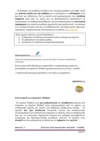 Παιδαγωγικη Waldorf | PDF