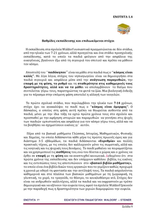 Παιδαγωγικη Waldorf | DOCX