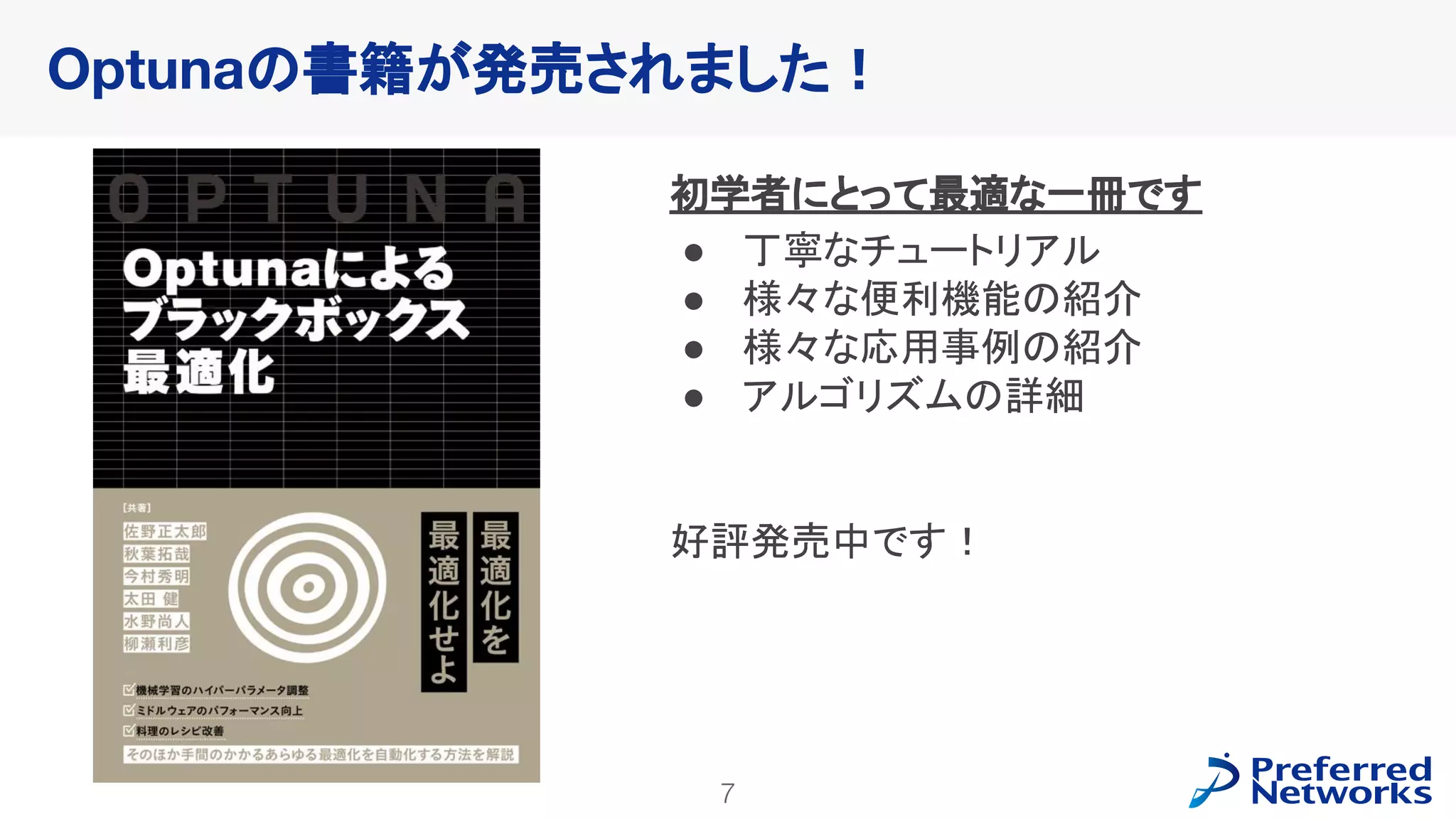 Optunaを使ったHuman-in-the-loop最適化の紹介 - 2023/04/27 W&B 東京ミートアップ #3 | PDF