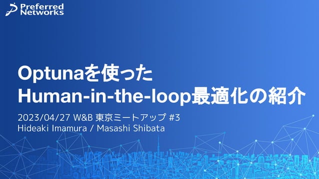 Optunaを使ったHuman-in-the-loop最適化の紹介 - 2023/04/27 W&B 東京ミートアップ #3 | PDF