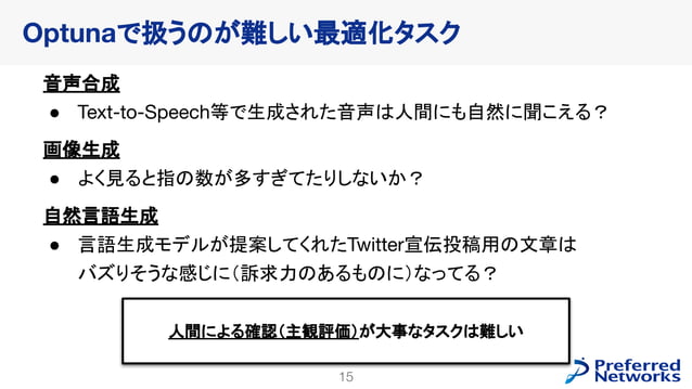 Optunaを使ったHuman-in-the-loop最適化の紹介 - 2023/04/27 W&B 東京ミートアップ #3 | PDF