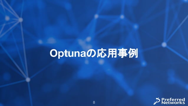 Optunaを使ったHuman-in-the-loop最適化の紹介 - 2023/04/27 W&B 東京ミートアップ #3 | PDF