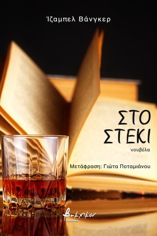 ΣΤΟ ΣΤΕΚΙ | PDF