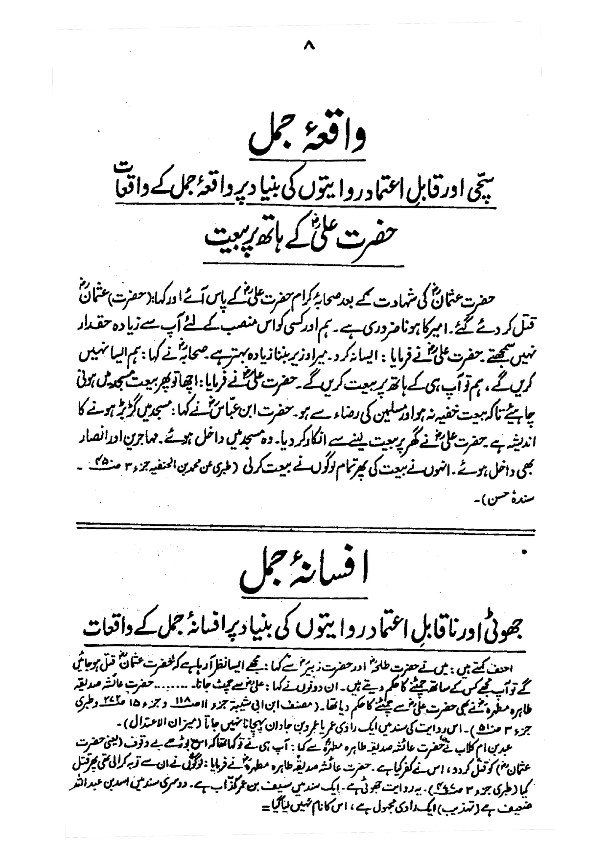 Waqiya jamal aur afsana jamal | PDF