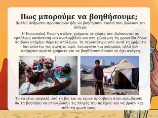 Παιδιά σε πόλεμο | PPT