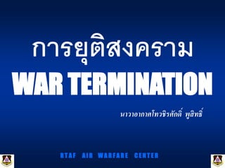 บรรยาย War termination | PPT