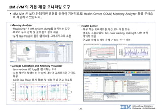 IBM JVM 소개 - Oracle JVM 과 비교 | PPTX