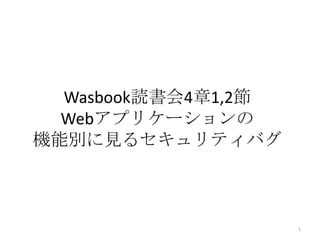 Wasbook読書会4章1,2節 | PPT