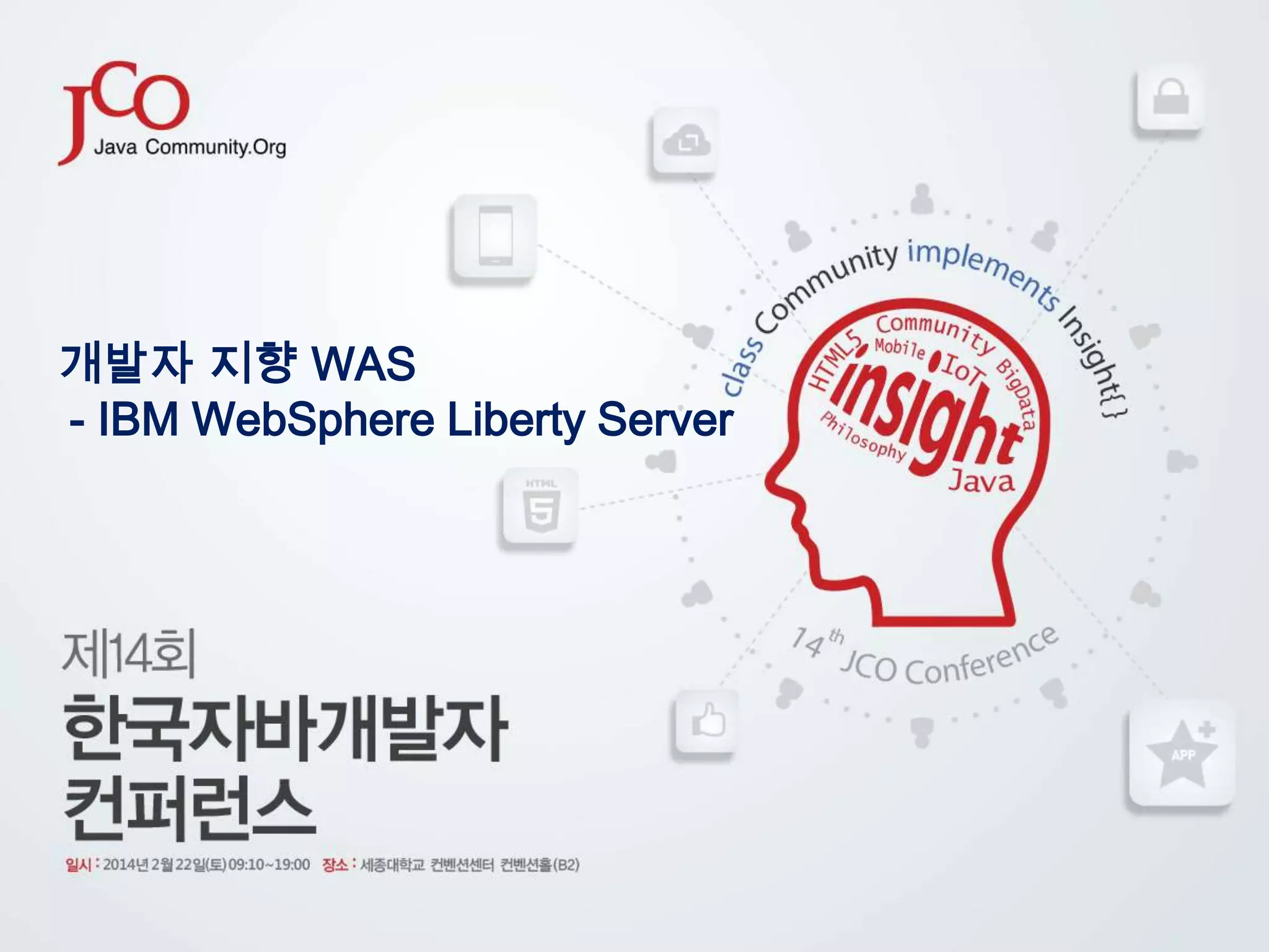 개발자 지향 WAS : IBM WebSphere Liberty Server | PPTX