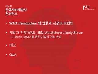 개발자 지향 WAS : IBM WebSphere Liberty Server | PPTX