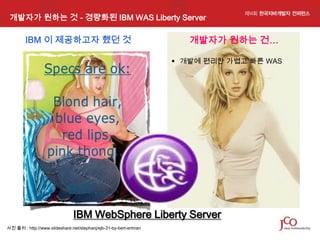 개발자 지향 WAS : IBM WebSphere Liberty Server | PPTX