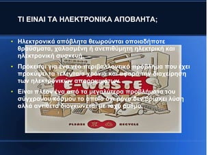 Ηλεκτρικά και ηλεκτρονικά Απόβλητα | PPT