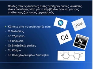 Ηλεκτρικά και ηλεκτρονικά Απόβλητα | PPT